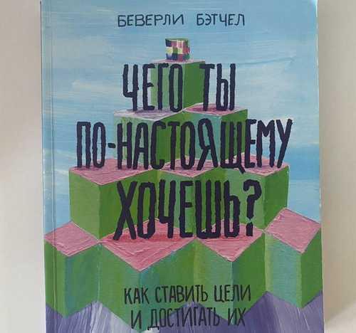 Книга "Чего ты по настоящему хочешь"