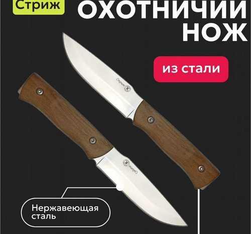 Нож «Стриж» 011101