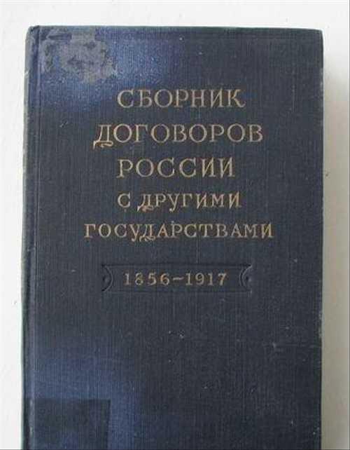 Сборник договоров России. 1856-1917