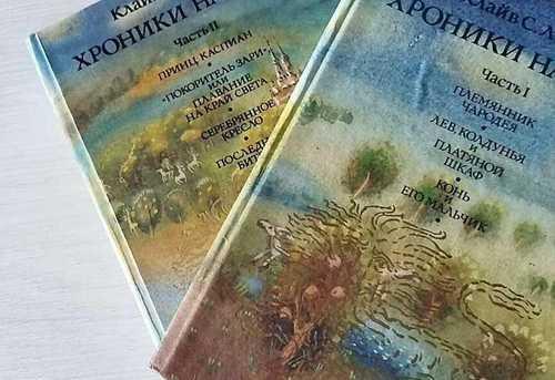 Хроники нарнии 1-2 части
