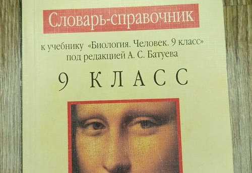 Биология человек Словарь-справочник А.С. Батуев