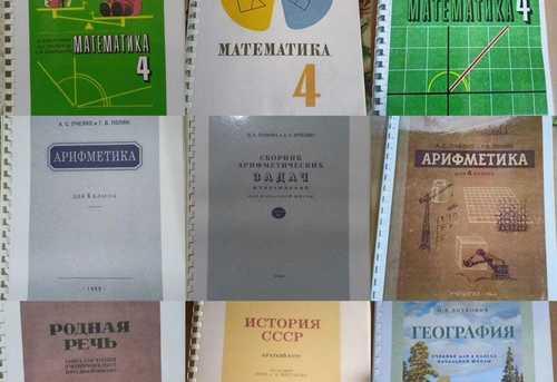Советские учебники для 4 класса на несколько фото