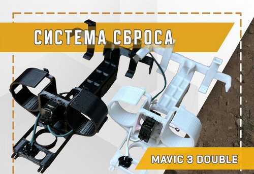 Система сброса грузов для DJI Mavic