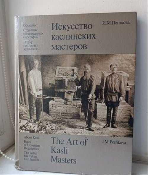 Книга Пешкова И.М. Искусство Каслинских мастеров