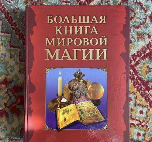 Больгая книга магии