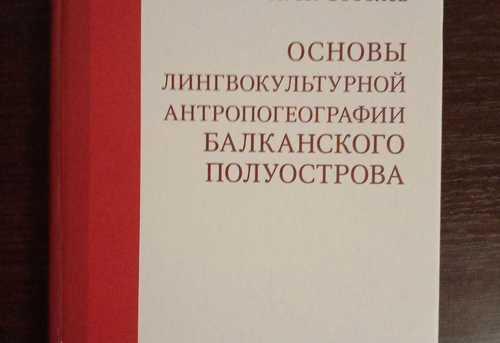 Основы лингвокультурной антропогеографии Балканско