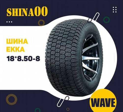 Шина 18*8.50-8 wave ekka для садовой, квадроцикла