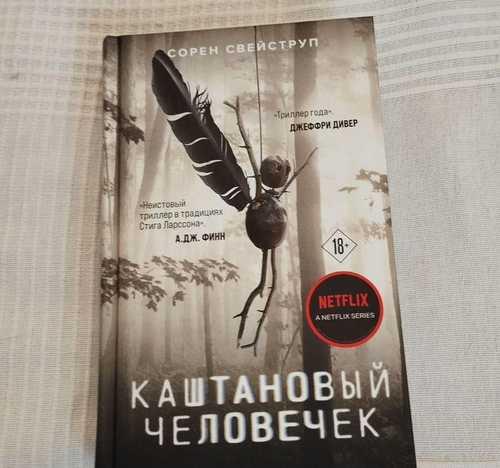 Книга Сорен Свейструп "Каштановый человечек"