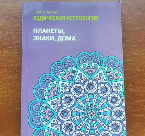 Планеты, знаки, дома Шри Г. С. Агарвал