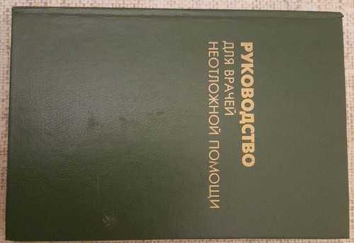 Руководство для врачей неотложной помощи