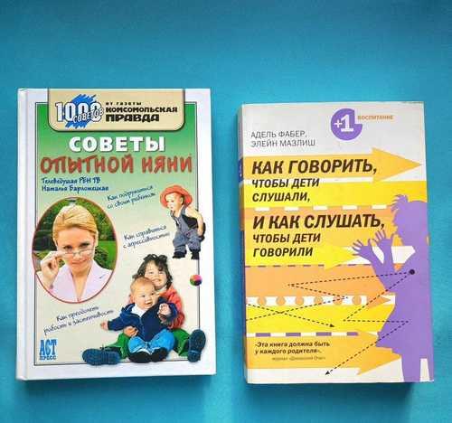 Книги Советы опытной няни и Как говорить чтобы дет