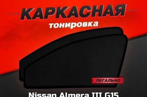 Каркасные автошторки Nissan Almera III G15