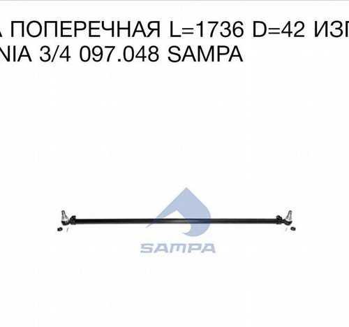 Поперечная рулевая тяга - 1734020 1358674 1358675