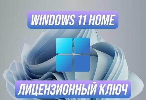 Windows 11 Home Ключ активации актуальный