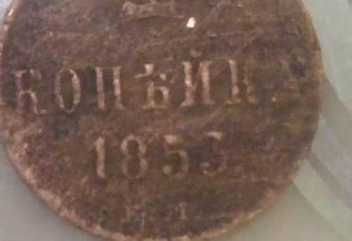Старинная монета 1853года