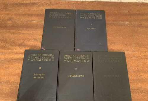 Энциклопедия элементарной математики в 5 томах