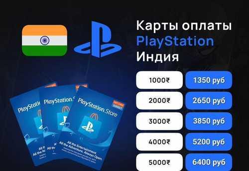 Пополнение кошелька PlayStation Индия PSN