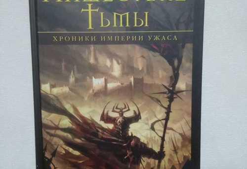 Книги. Глен Кук "Нашествие тьмы"