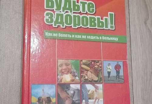 Книга Будьте здоровы энциклопедия