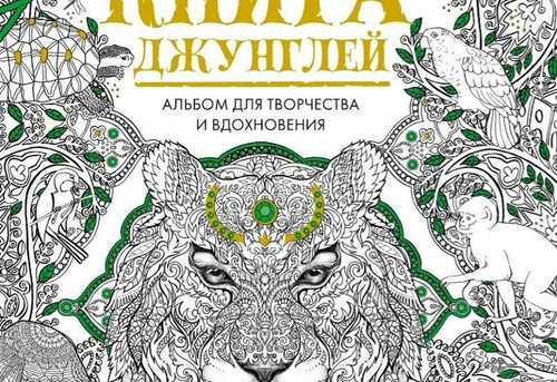 Книга джунглей Альбом для творчества и вдохновения