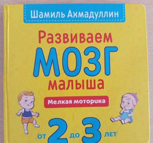 Книга Развиваем мозг малыша от 2 до 3 лет