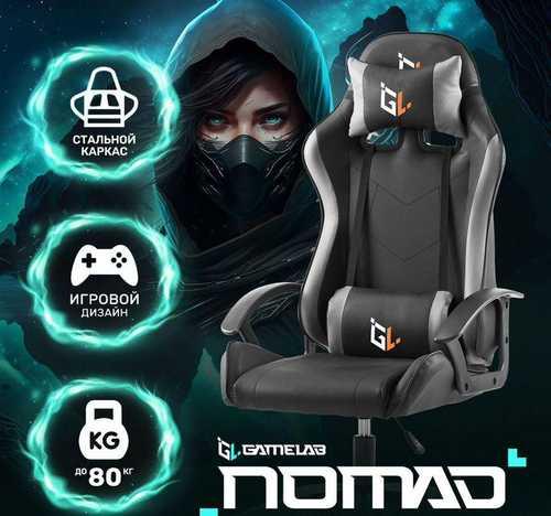 Игровое кресло gamelab nomad