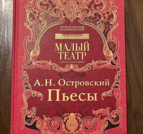 А.Н.Островский. Пьесы. Издательство "Речь"