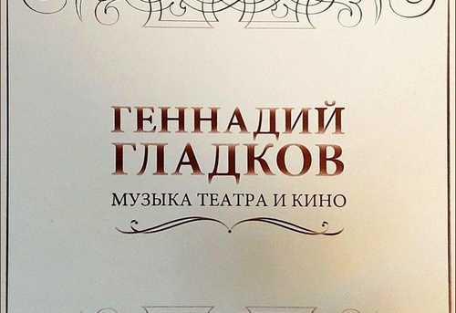 Гладков геннадий - Музыка Театра И Кино (41-50, с
