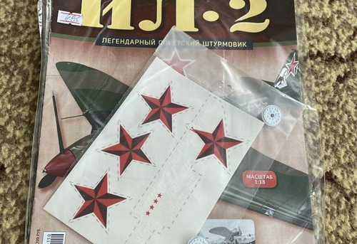 Сборная модель самолета ил-2 коллекция журналов
