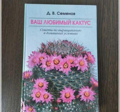 Книги про кактусы