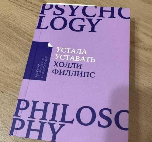 Устала уставать книга