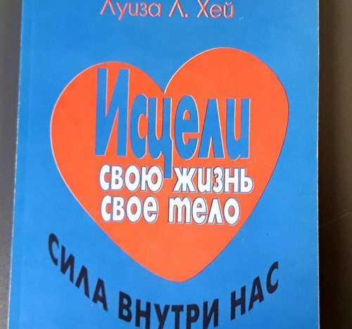 Луиза Хей, 3 книги в 1