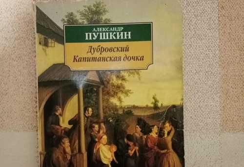 А. С. Пушкин Дубровский. Капитанская дочка
