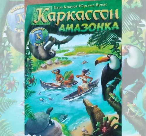 Новая настольная игра Каркассон амазонка