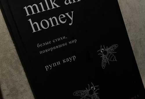 Сборник белых стихов Рупи Каур milk and honey