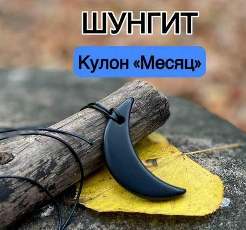 Шунгит Кулон "Месяц"