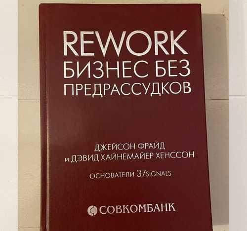 Книга Бизнес без предрассудков, Д. Фрайд и Хенд