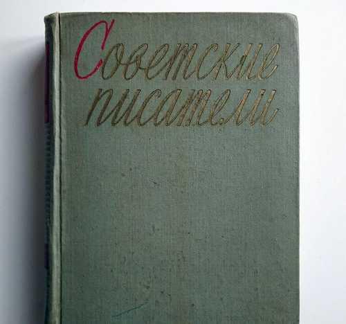 Брайнина, Б.Я.; Никитина, Е.Ф. Советские писатели