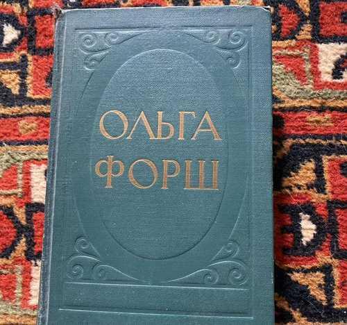 Книга Ольга Форш Одеты камнем 1953