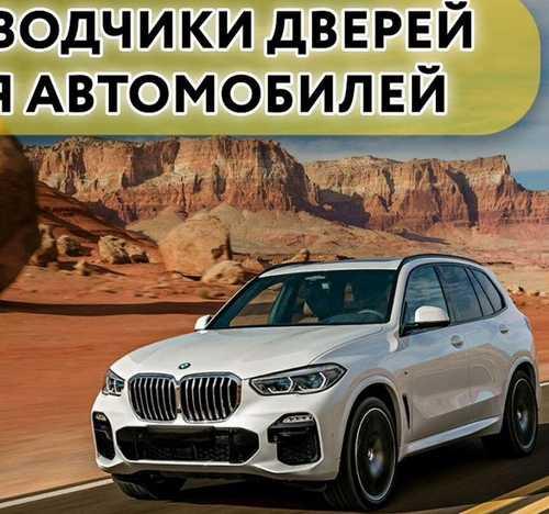 Доводчики дверей BMW X5 G05 2018-н.в