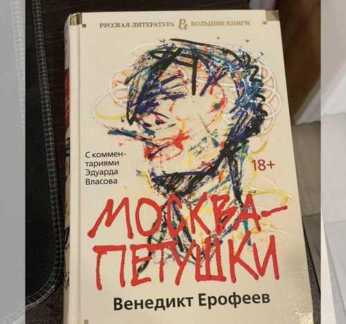 Москва петушки книга