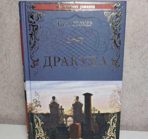 Книга Дракула Брэм Стокер