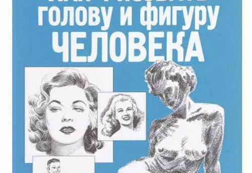 Джек Хамм: Как рисовать голову и фигуру человека