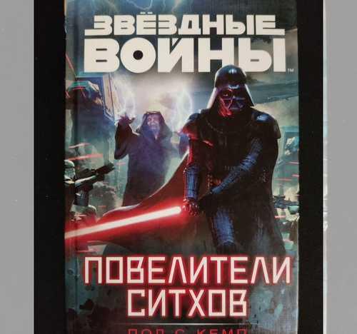 Книги "Повелитель ситхов", "Тёмный мститель" (зака