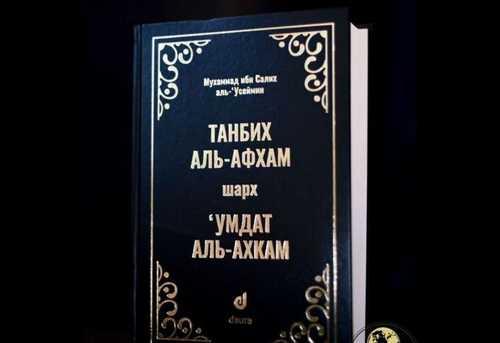 Книга "Танбих аль-Афхам шарх Умдат аль-Ахкам"