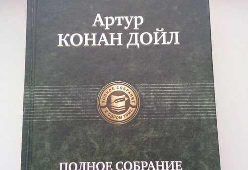 Артур Конан Дойл - Весь Шерлок в одном томе