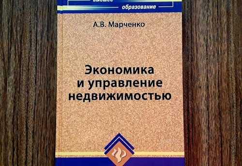 Экономика и управление недвижимостью А.В.Марченко