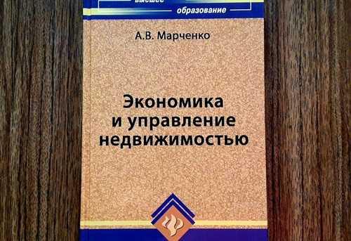 Экономика и управление недвижимостью А.В.Марченко