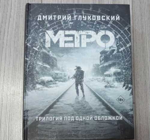 Книга метро трилогия