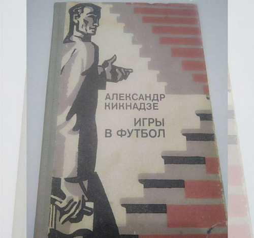 Александр Кикнадзе Игры в футбол, 1982